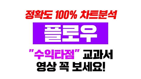플로우 긴급 정확도 100 차트분석 이번주 매수타점은 여깁니다 코인시황 Youtube