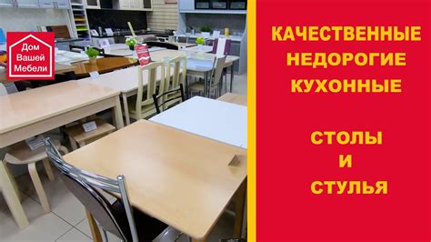 Недорогие кухонные Столы и стулья! - YouTube