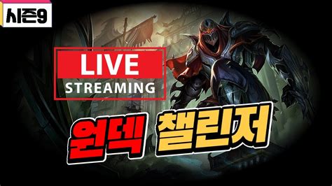 롤토체스 시즌9 원덱 챌린저 Live 롤토체스9 롤체9 강의 1티어 패치 1313 원툴 원덱 리롤 대깨 학살자 불한당 제드 카타리나 Youtube