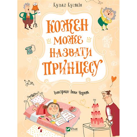 Купити книгу Кожен може назвати принцесу Кузько Кузякін 978 966 982 190 4 в Києві Україні