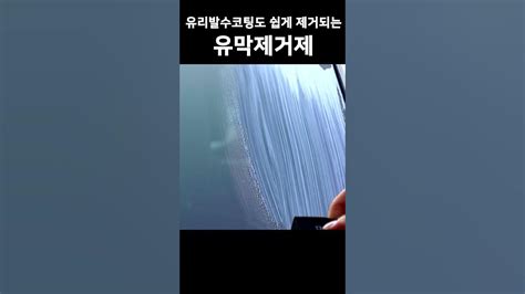 유리발수코팅도 쉽게 제거되는 유막제거제 유막제거 방법 세차용품 유막제거제 유막제거 Youtube