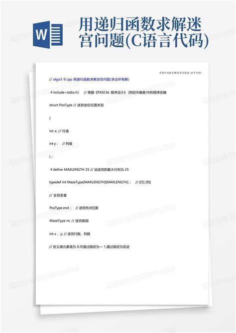 用递归函数求解迷宫问题 c语言代码 word模板下载 编号lkzykkvy 熊猫办公