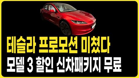 테슬라 모델 3 할인 추가보조금 장기렌트 리스 할부 모델3하이랜드 출고기간 빠른출고 재고 출고후기 등록 Youtube
