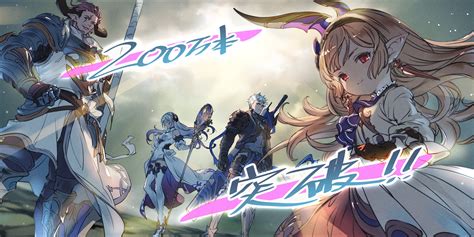 グラブル リリンク200万本突破！過去最大60offセール Gamepress Ai ゲームプレス