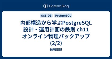 内部構造から学ぶpostgresql 設計・運用計画の鉄則 Ch11 オンライン物理バックアップ 22 勉強日記