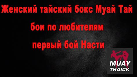 Женский тайский бокс бои по любителям первый бой Насти Youtube