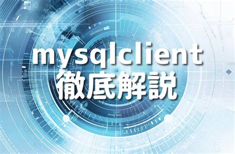 Pythonでmysqlclientを使ったMySQLへの接続方法 選 Japanシーモア