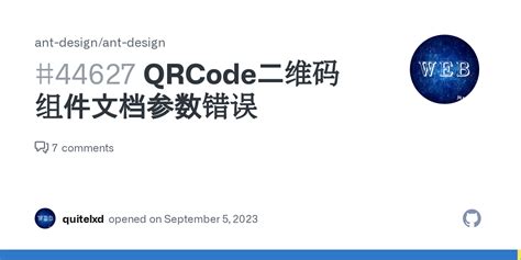 QRCode二维码组件文档参数错误 Issue 44627 ant design ant design GitHub