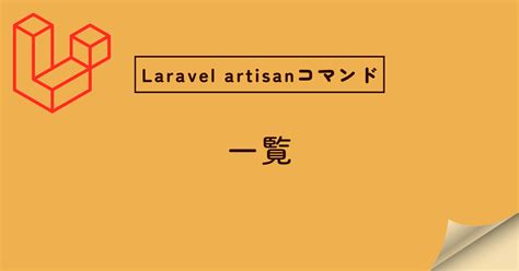 【laravel】artisanコマンド一覧 チートシート Thousand Tech Blog