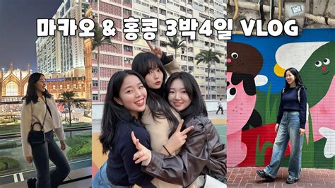 🇲🇴 대문자 P들의 3박4일 마카오and홍콩 여행🇭🇰 Youtube