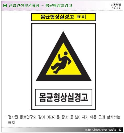 산업안전보건표지 몸균형상실경고 네이버 블로그