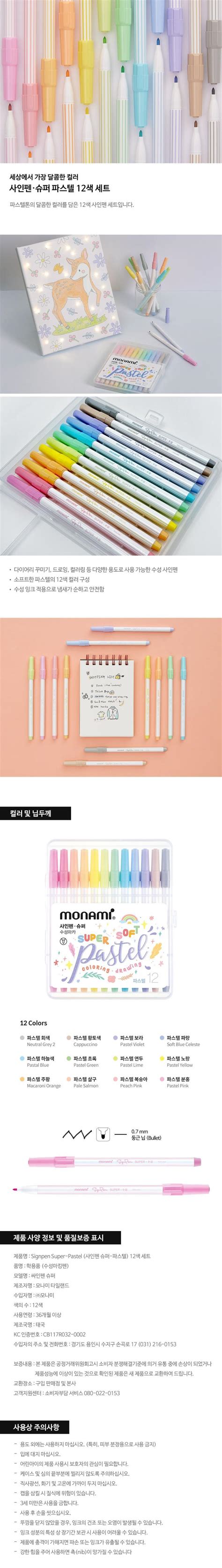 모나미 슈퍼싸인펜 12색세트 파스텔 2620원 이노아트 1574 디비디비