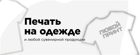 Печать на футболках в Москве Печатаем фото текст логотипы на одежде и на любой сувенирной