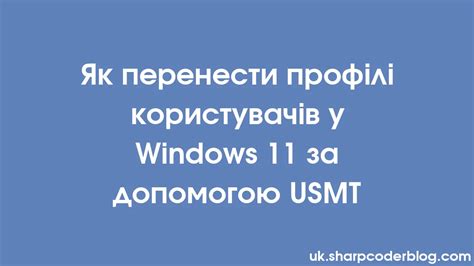 Як перенести профілі користувачів у Windows 11 за допомогою Usmt