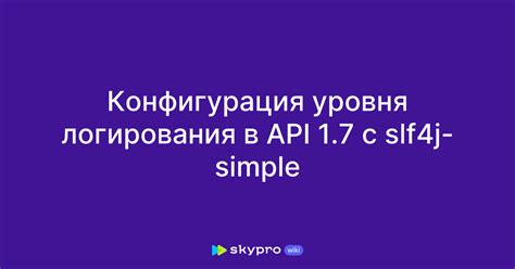 Конфигурация уровня логирования в API с slf j simple