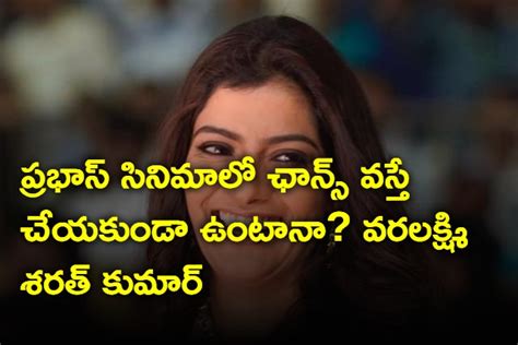 ప్రభాస్ సినిమాలో ఛాన్స్ వస్తే చేయకుండా ఉంటానా వరలక్ష్మి శరత్ కుమార్