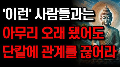 나이가 들수록 멀리 해야 할 사람을 알아보는 방법 I 똑똑한 사람들이 관계를 끊는 사람 특징 I 잠 잘 때 듣는 명언 모음 I 부처님 말씀 I 쇼펜하우어 I 인생을 바꾸는