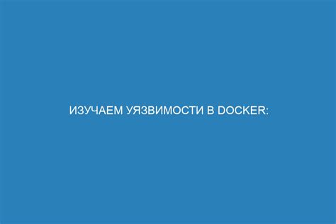 Блог Изучаем уязвимости в Docker Docker Scout Cves блог