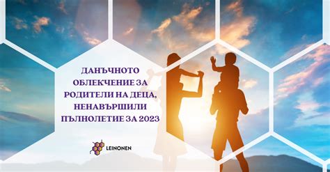 Данъчното облекчение за родители на деца ненавършили пълнолетие за 2023 Leinonen Bulgaria