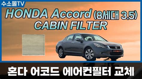 혼다 어코드 에어컨필터 교체방법 8세대 2008 2012 수소몰tv 4k Youtube