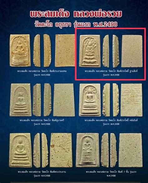 สมเด็จปรกโพธิ์ฐานสิงห์ หลวงพ่อรวยรุ่นแรก 2498 Ennxo