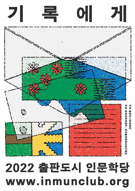 2022 출판도시 인문학당기록에게 Jaeha Kim 2024 포스터 디자인 그래픽 일본 그래픽 디자인