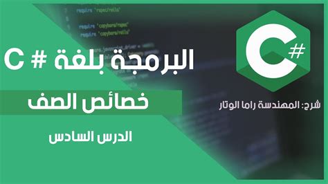 تعلم البرمجة بلغةc سي شارب مقرر البرمجة2 الدرس السادس خصائص الصف