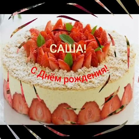 С Днём рождения Саша Youtube