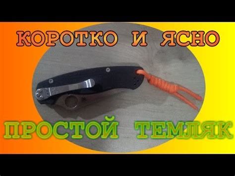 ПРОСТОЙ ТЕМЛЯК ИЗ ПАРАКОРДА ЗА 1 МИНУТУ - СПОСОБ № 5 - YouTube