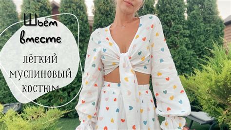 Лёгкий муслиновый костюм на лето Youtube