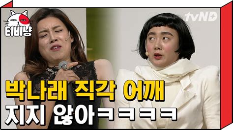 티비냥 직장 동료 결혼식장에서 장도연and박나래 매력 포텐 터짐★ 코미디빅리그 Youtube