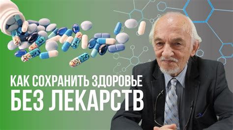 Как сохранить здоровье без лекарств Youtube