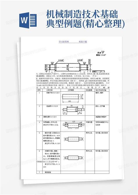 机械制造技术基础典型例题 精心整理 Word模板下载 编号lykxpmee 熊猫办公