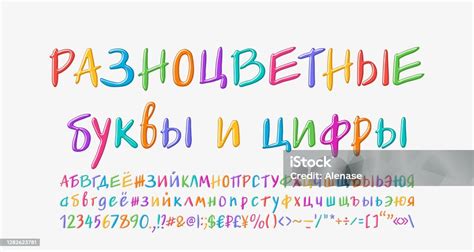 여러 가지 빛깔의 자필 알파벳 러시아어 키릴문자 밝은 만화 글꼴 무지개 색상 번역 여러 가지 빛깔의 문자와 숫자 벡터 일러스트레이션 개체 그룹에 대한 스톡 벡터 아트 및