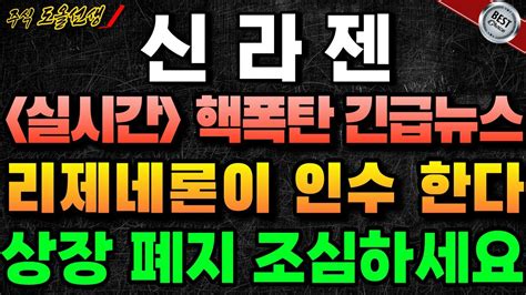 신라젠 주가분석 신라젠 리제네론이 인수 또는 상장폐지 조심하세요또 다시 불기한 기운이 돌고 있습니다 신라