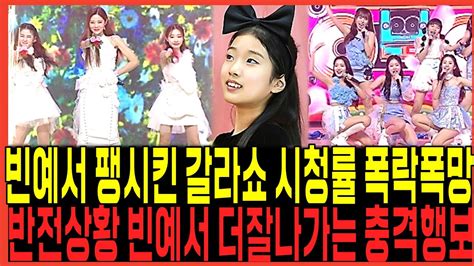 미스트롯3 빈예서 팽시킨 갈라쇼 시청률 대폭락 폭망사태 터졌다 이수연 복지은 윤서령 챔피언부 전원등장 황당한이유 탑7