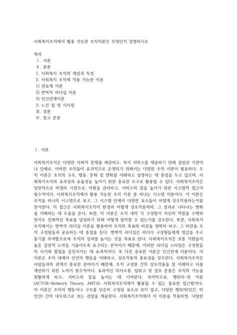 사회복지조직에서 활용 가능한 조직이론은 무엇인지 설명하시오 6 인문교육