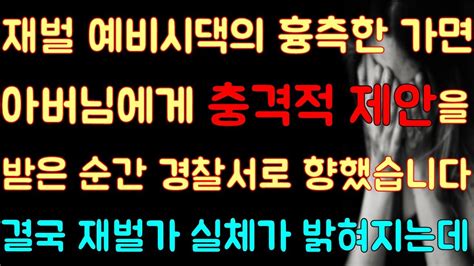 실화사연 재벌 예비시댁의 흉측한 가면 아버님에게 충격적 제안을 받은 순간 경찰서로 향했습니다 결국 재벌가 실체가 밝혀지는데사연낭독썰라디오드라마실제사연신청사연