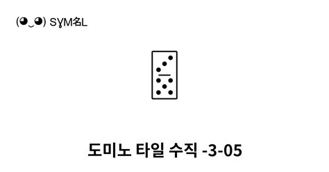 도미노 타일 수직 3 05 유니코드 번호 U1f07d 📖 기호의 의미 알아보기 복사 And 📋 붙여넣기 ‿ Symbl