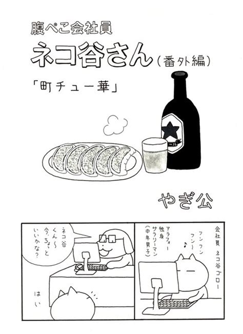 腹ぺこ会社員 ネコ谷さん 番外編 「町チュー華」1 3 腹ぺこ漫画連 やぎ公 4 5（日）ニャンフェス23 E 52 さんのマンガ