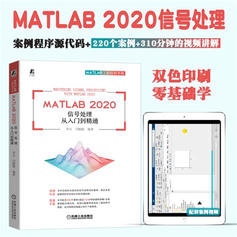 正版现货matlab 2020 信号处理从入门到精通 matlab软件教程书基础入门数字信号处理理论与方法matlab软件在信号处理中的应用