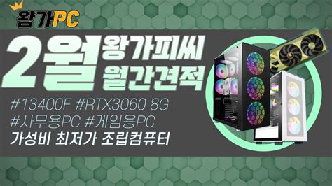 왕가pc 2월 월간견적 가성비 최저가 조립컴퓨터 찾으시는 분들 영상 시청 필수~ 사무용부터 하이엔드급 사양까지 12가지 견적