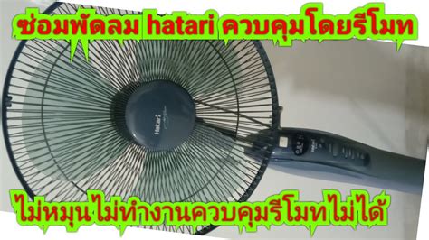 ซ่อมพัดลม Hatari รุ่นควบคุมด้วยรีโมทอาการเปิดไม่ติดไม่ทำงาน Youtube