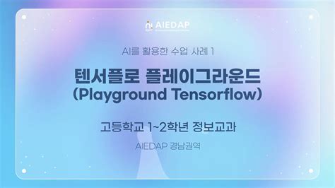 Ai를 활용한 수업 사례1 텐서플로 플레이그라운드playground Tensorflow Youtube