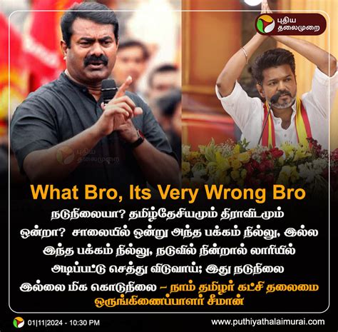 நடநலய What Bro its Very Wrong Bro சமன Seeman NTK Vijay