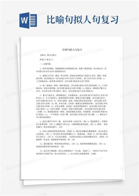 比喻句拟人句复习word模板下载 编号qjozkmny 熊猫办公