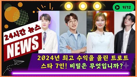 2024년 최고 수익을 올린 트로트 스타 7인 비밀은 무엇입니까 누가 200억원을 벌었나요” Youtube