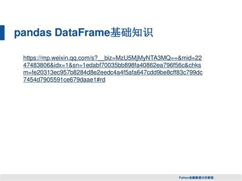 python金融数据分析教程 解放你的python编程能力 第4关 如何获取金融数据 python金融数据分析教程 ppt download