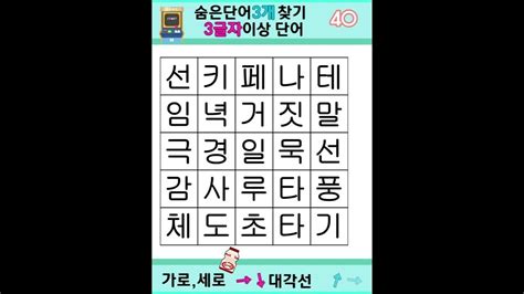 꼭꼭 숨은단어를 찾아보세요 숨은단어찾기 두뇌운동 숨은글자찾기 단어퀴즈 퀴즈 뇌건강 치매예방 치매테스트 기억력