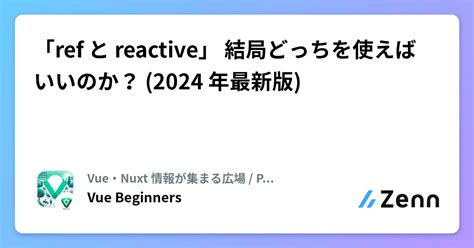 「ref と Reactive」 結局どっちを使えばいいのか? 2024 年最新版 「ref と Reactive」 結局どっちを使えばいいのか? 2024 年最新版